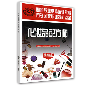 化妆品配方师（基础知识）国家职业资格培训教程