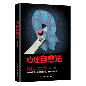 正版 心理自愈法9787518049691