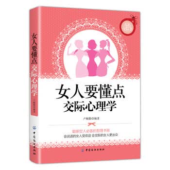女人要懂点交际心理学