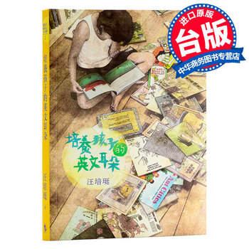 【中商原版】台版 培养孩子的英文耳朵 全新版 汪培珽 爱孩子爱自己工作室 家庭英文教育养