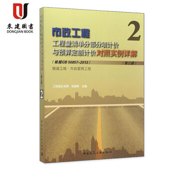 市政工程工程量清单分部分项计价与预算定额计价对照实例详解(依据GB50857-2013)-