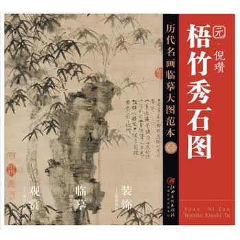 元倪瓒梧竹秀石图/历代名画临摹大图范本