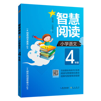 智慧阅读 小学语文4年级（一本培养语文素养的书 一本提升阅读思维力的书）