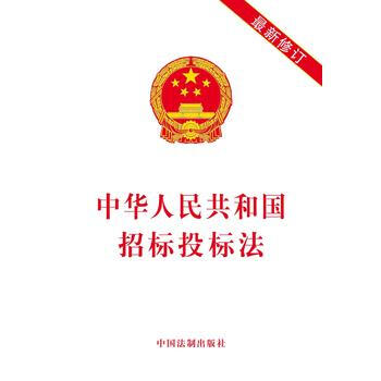 中华人民共和国招标投标法(修订)