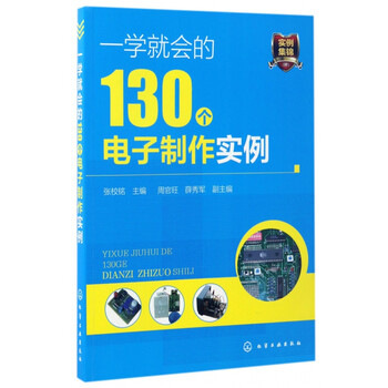 一学就会的130个电子制作实例