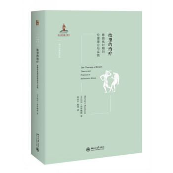 欲望的治疗：希腊化时期的伦理理论与实践