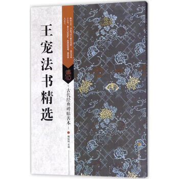 王宠法书精选