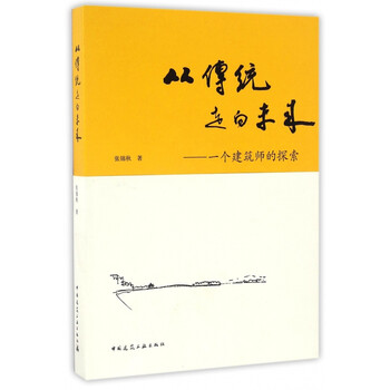 从传统走向未来--一个建筑师的探索