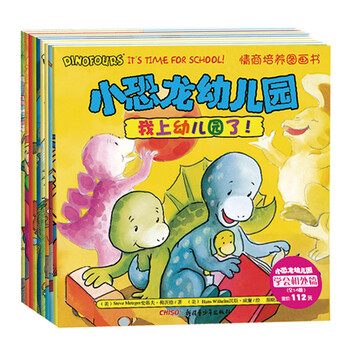 小恐龙幼儿园情商培养图画书·学会相处篇（套装全14册）