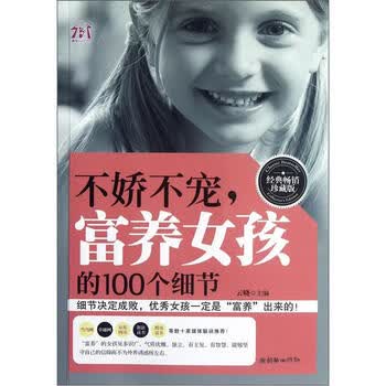 不娇不宠，富养女孩的100个细节（经典珍藏版）