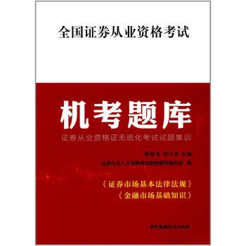 {正版新书}全国证券从业资格考试机考题库9787504378675