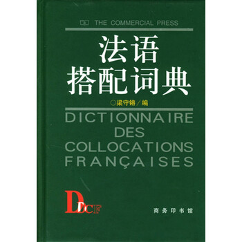 法语搭配词典(精)