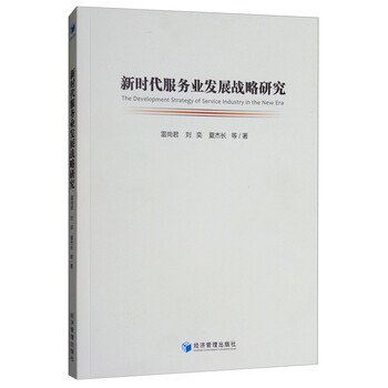 新时代服务业发展战略研究