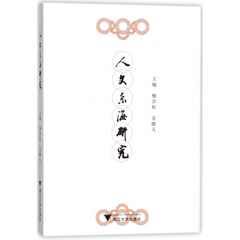 人文东海研究