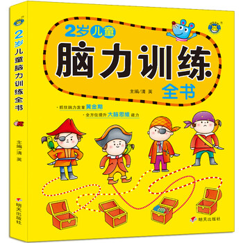 河马文化 2岁儿童脑力训练全书