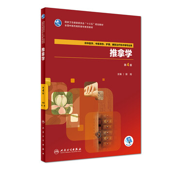 推拿学（第4版/高职中医基础课/配增值）