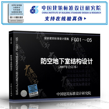 07FG01-05 防空地下室结构设计(2007年合订本) (建筑标准图集) 人防专业图集 防空地)