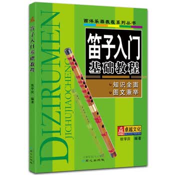 笛子入门基础教程