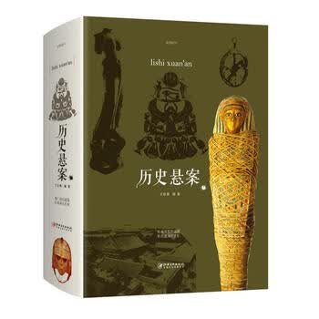 历史悬案