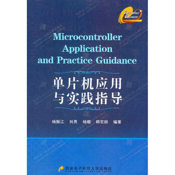 单片机应用与实践指导