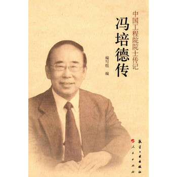 中国工程院院士传记：冯培德传