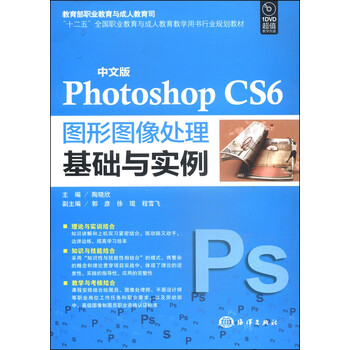 包邮正版中文版PhotoshopCS6图形图像处理基础与实例9787502788452
