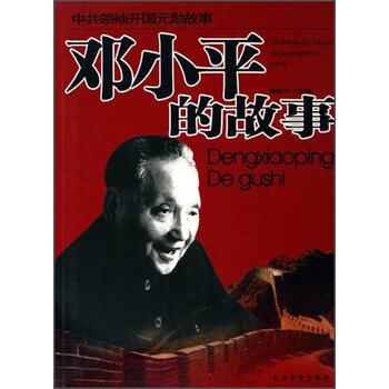 正版 邓小平的故事9787801362063