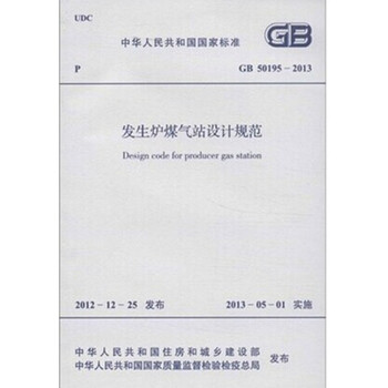 GB50195-2013发生炉煤气站设计规范