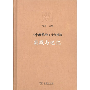 《中国学术》十年精选：实践与记忆