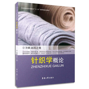 针织学概论/纺织服装高等教育十二五部委级规划教材