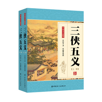 三侠五义（套装上下册）（单田芳大师作品 斯人已逝音容永存）