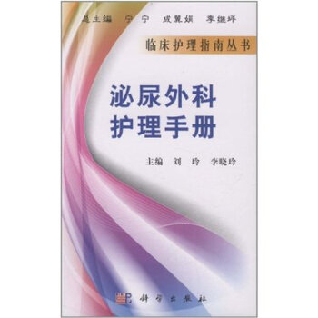 [按需印刷] 泌尿外科护理手册
