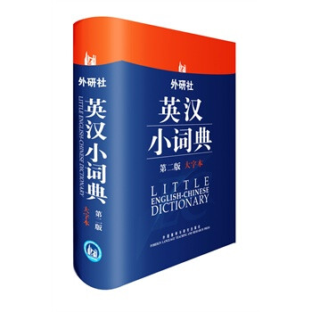 外研社英汉小词典(第二版)(大字本)