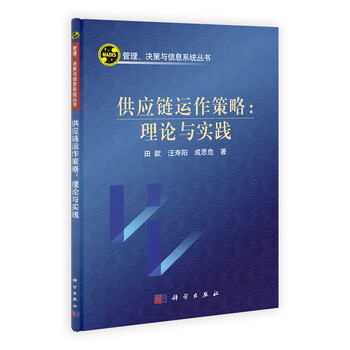[按需印刷] 供应链运作策略：理论与实践