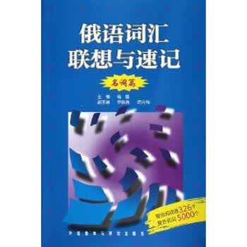 俄语词汇联想与速记 名词篇