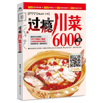 过瘾川菜6000例9787229083229