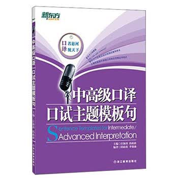 新东方·中高级口译：口试主题模板句