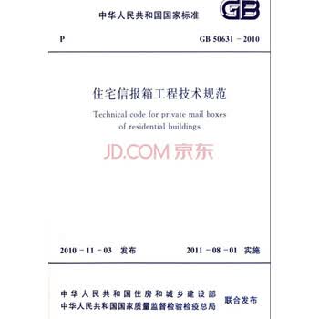 GB50631-2010住宅信报箱工程技术规范