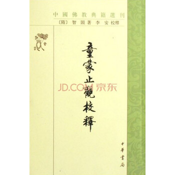 童蒙止观校释：中国佛教典籍选刊
