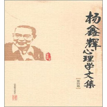 正版 杨鑫辉心理学文集（第四卷）9787532884261