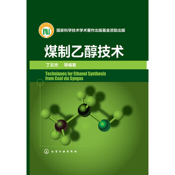 煤制乙醇技术