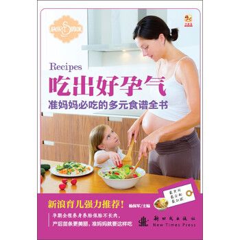 吃出好运气 准妈妈必吃的多元食谱全书9787504222039新时代