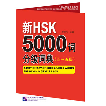 新HSK5000词分级词典（四～五级）