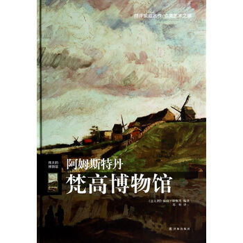 阿姆斯特丹梵高博物馆(伟大的博物馆)(精)