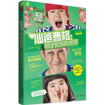 爸爸去哪儿2：仙爸曹格孩子是我的老师