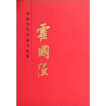 中国当代名家书法集：霍国强