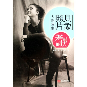 考前100天：具象照片人物写生