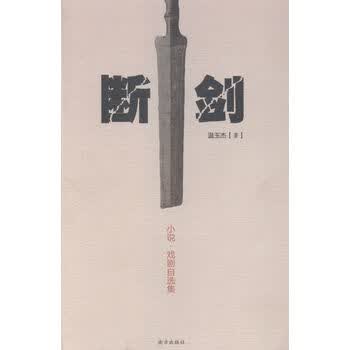 断剑:小说·戏剧自选集