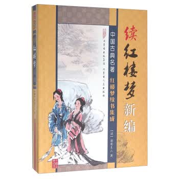 续红楼梦新编