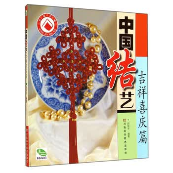 中国结艺(吉祥喜庆篇)